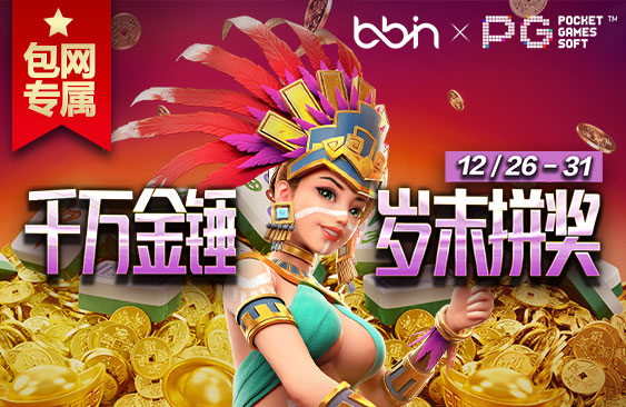 PG电子活动专区 - 历史活动 | BB News